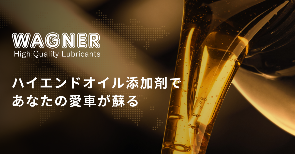 ワグナーMCオイル | ハイエンドエンジンオイル添加剤 | WAGNER